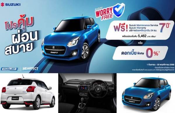 ซูซูกิ ขยายโปรฯ Suzuki Worry Free Program หลังช่วยดันยอดขาย Suzuki ...